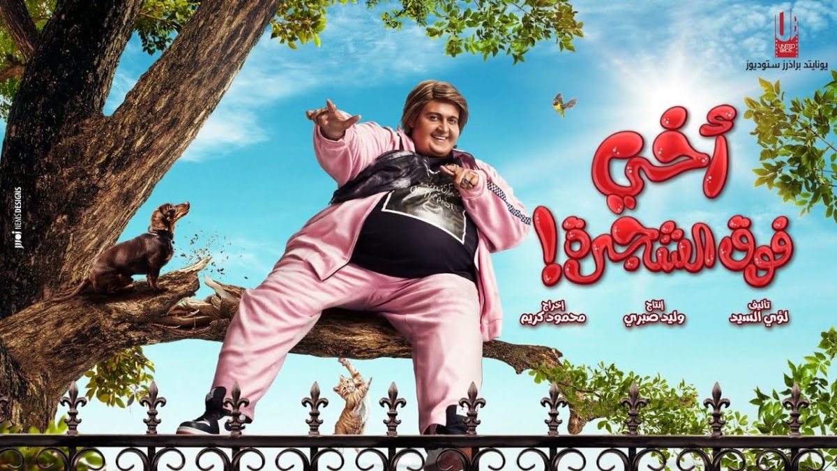 My Brother's Movie Above the Tree Online, Ramez Jalal, EgyBest – Archyde