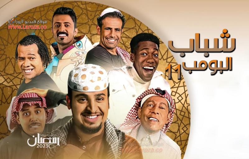 Watch the series Shabab El Bomb 11, Episode 15, the fifteenth, complete ...